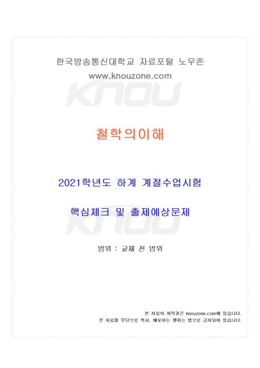 2021년 철학의이해 하계계절시험 핵심체크