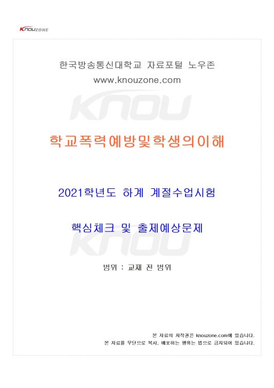 2021년 학교폭력예방및학생의이해 하계계절시험 핵심체크