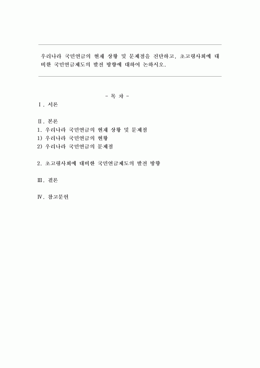 우리나라 국민연금의 현재 상황 및 문제점을 진단하고, 초고령사회에 대비한 국민연금제도의 발전 방향에 대하여 논하시오.