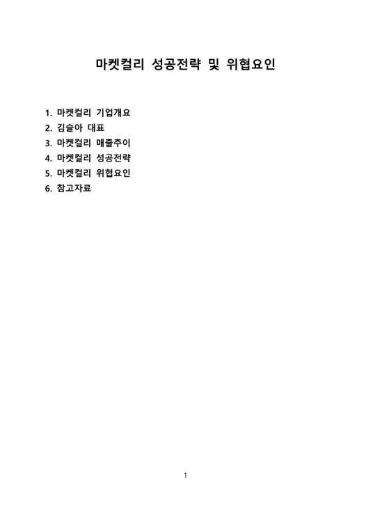 마켓컬리 성공전략 및 위협요인 [마켓컬리, 온라인 시장, 마켓, 김슬아, 샛별배송]