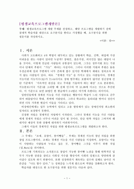 평생교육프로그램 개발 주제를 선정하고, 해당 프로그램을 개발하기 전에 잠재적 학습자를 대상으로 요구분석을 한다고 가정했을 때, 요구분석을 위한 설문지를 작성하시오.