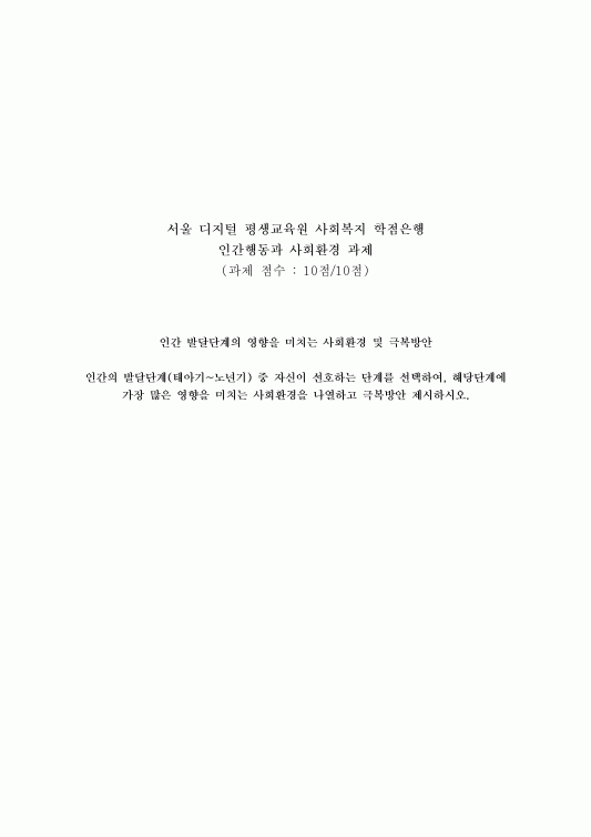 서디평_인간행동과 사회환경
