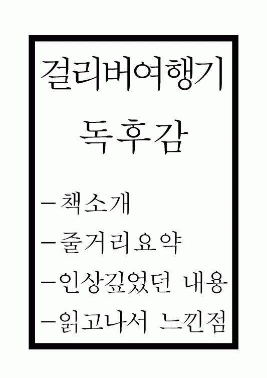 걸리버여행기 독후감 - 걸리버여행기 줄거리요약 책소개 및 걸리버여행기 가장 인상깊었던 내용과 읽고나서 느낀점 및 서평