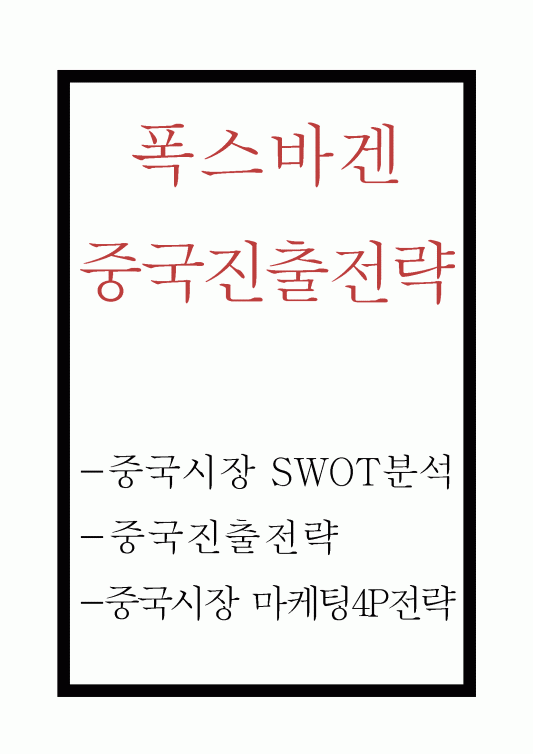 폭스바겐 중국 진출전략과 SWOT분석 및 폭스바겐 중국진출배경과 중국시장 마케팅 4P전략