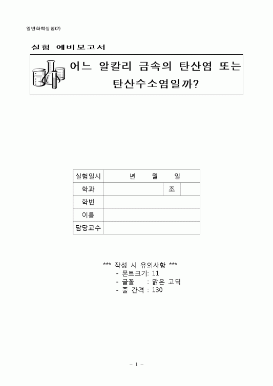 [일반화학실험 1등] 실험 15 - 어느 알칼리 금속의 탄산염 또는 탄산 수소염일까 예비보고서