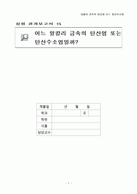 [일반화학실험 1등] 실험 15 - 어느 알칼리 금속의 탄산염 또는 탄산 수소염일까 결과보고서