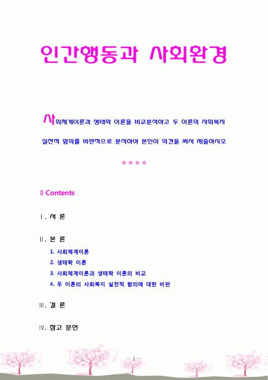 [인간행동과사회환경] 사회체계이론과 생태학 이론을 비교분석하고 두 이론의 사회복지 실천적 함의를 비판적으로 분석하여 본인이 의견을 써서 제출하시오