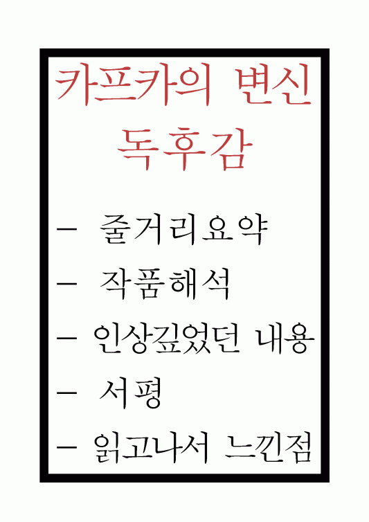 카프카의 변신 독후감 - 카프카의 변신 줄거리요약과 작품해석 및 변신 서평과 읽고나서 느낀점