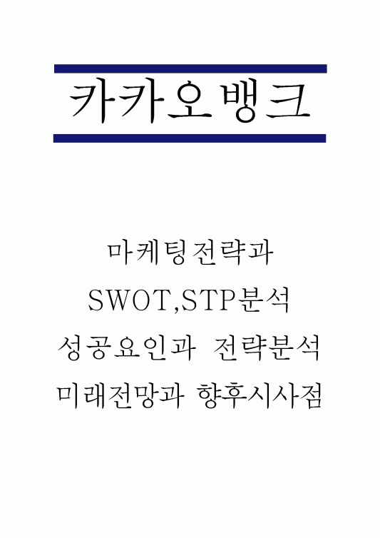카카오뱅크 마케팅전략과 SWOT STP분석 및 카카오뱅크 성공요인과 전략분석 및 미래전망과 향후시사점