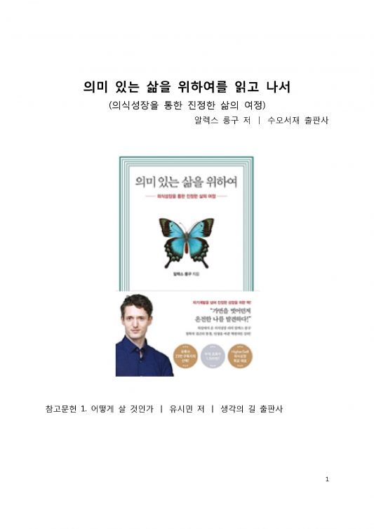 서평 알렉스 룽구의 의미 있는 삶을 위하여를 읽고 나서