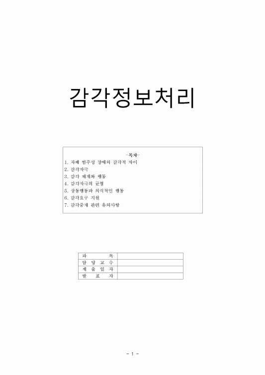 자폐범주성 장애의 감각정보처리