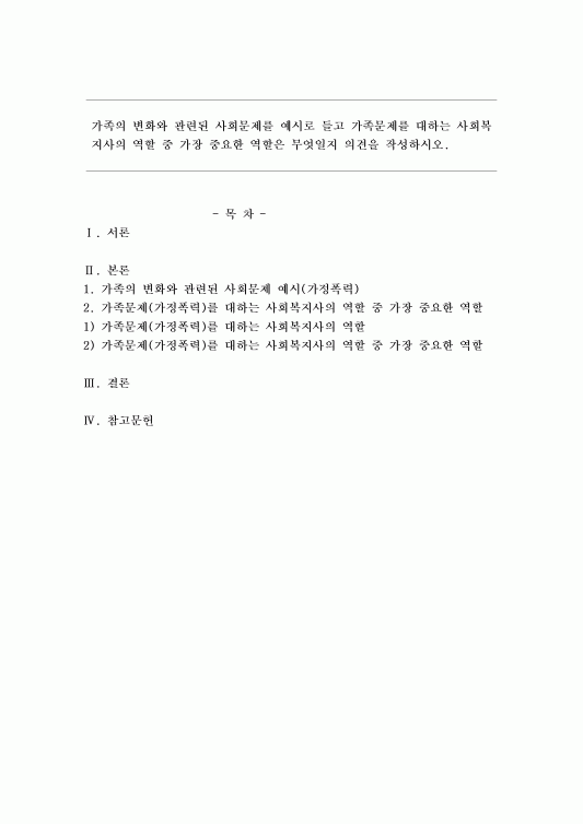 가족의 변화와 관련된 사회문제를 예시로 들고 가족문제를 대하는 사회복지사의 역할 중 가장 중요한 역할은 무엇일지 의견을 작성하시오.