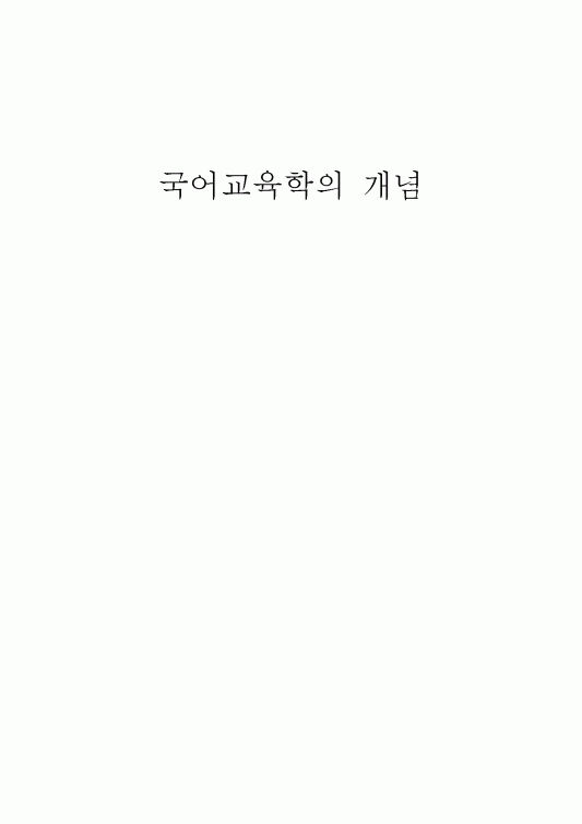 국어교육학개론 (국어교육학 개념)