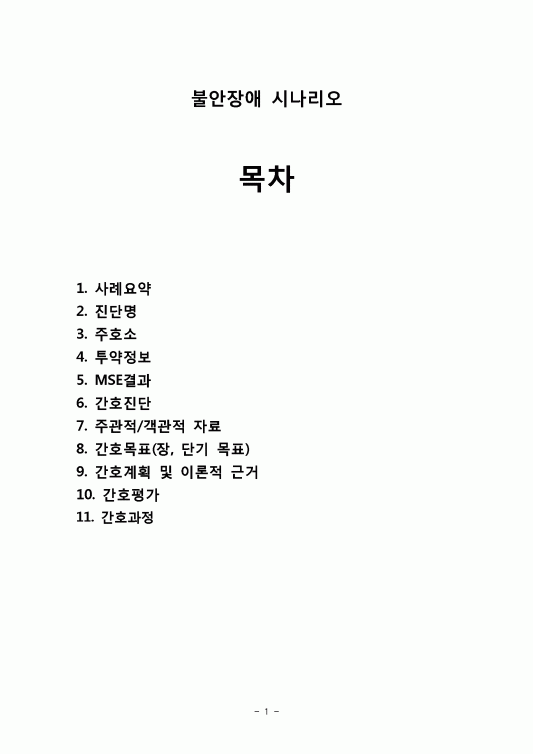 불안장애 간호과정(case study)