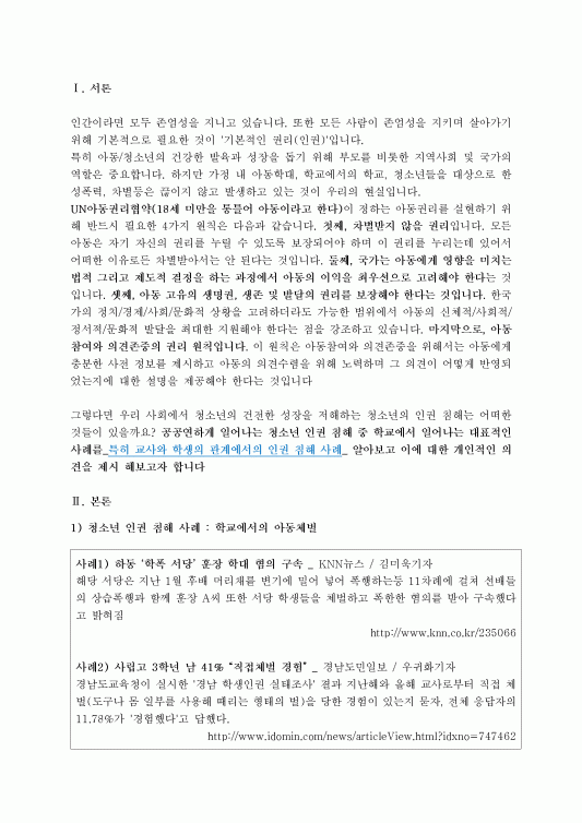 청소년 인권 침해 사례를 찾아서 청소년의 건전한 성장을 위해 어른들이 할 수 있는 일은 무엇인지 논리적으로 서술하시오