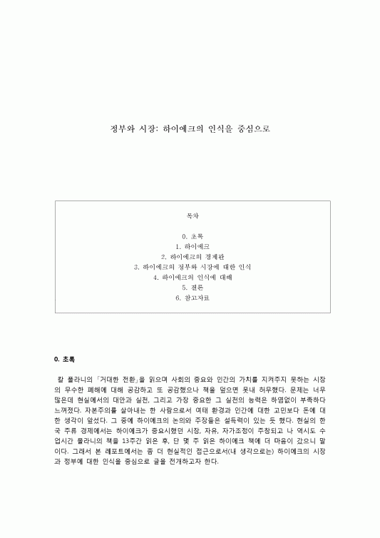 시장에 대한 하이에크의 인식