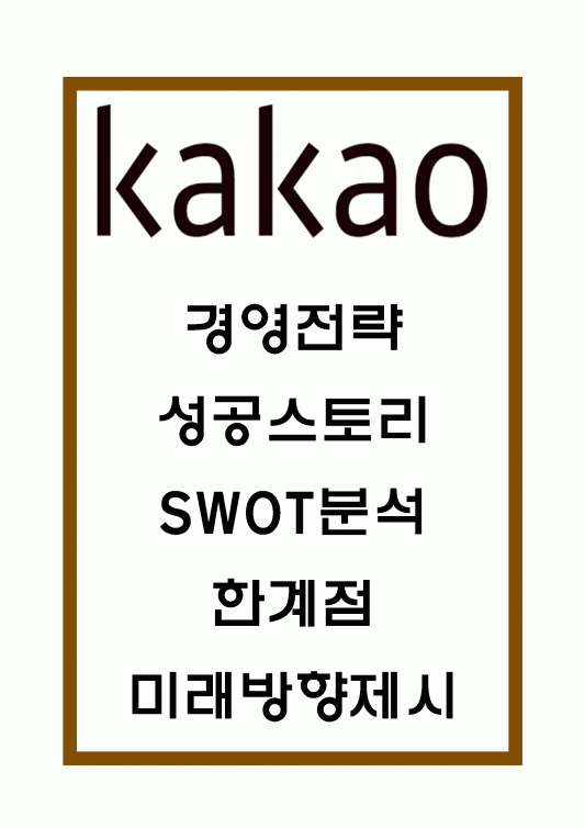 카카오 기업분석과 경영전략분석 및 카카오 SWOT분석과 한계점연구 및 카카오 미래방향제시