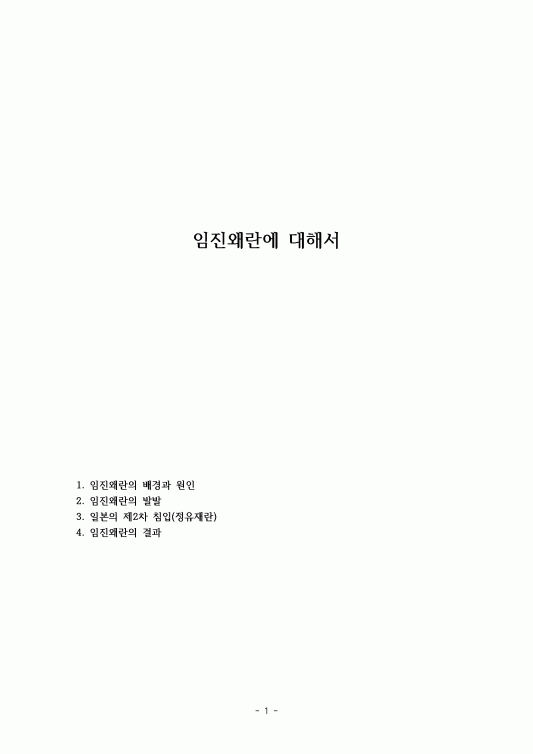 임진왜란에 대해서