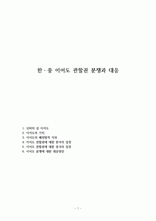 한ㆍ중 이어도 관할권 분쟁과 대응