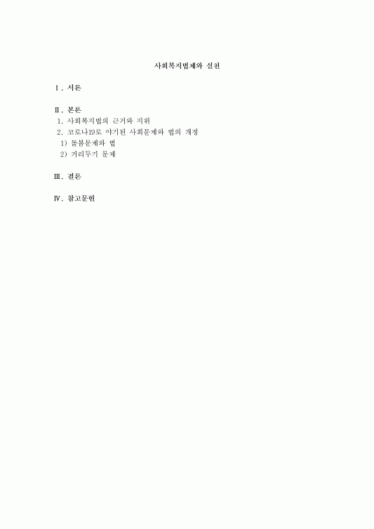 코로나19 바이러스로 인해 발생한 사회문제를 제시하고, 여기에 대응하기 위한 사회복지법의 역할과 개정되어야할 법령의 내용을 논하시오.