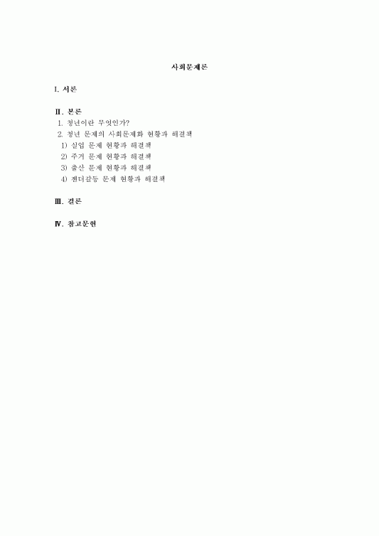 교재 4장의 내용을 참조하여 최근 한국 사회에서 청년 문제가 사회문제화되는 이유에 관해 설명하고, 그 대안에 대해서 서술하시오