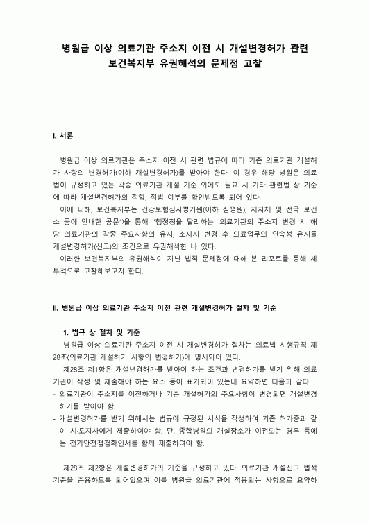 병원급 이상 의료기관 주소지 이전 시 개설변경허가 관련 보건복지부 유권해석의 문제점 고찰