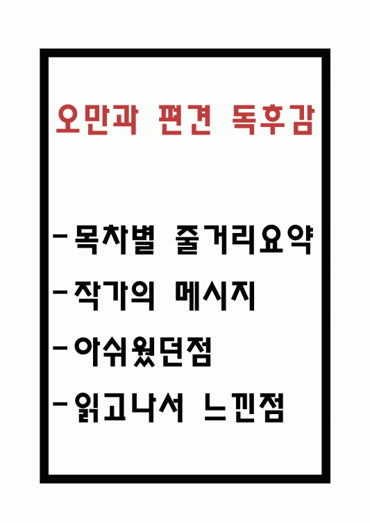 오만과 편견 독후감 - 오만과 편견 목차별 줄거리요약 및 작가메세지와 아쉬웠던점 분석 및 오만과 편견 읽고나서 느낀점