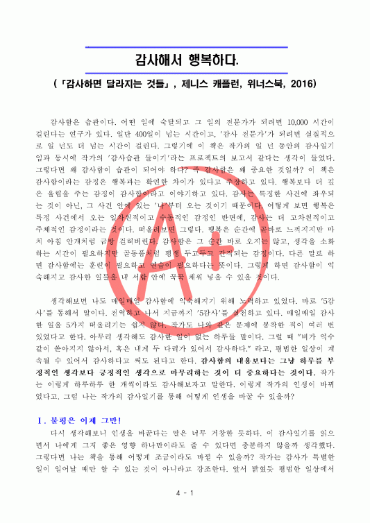 감사하면 달라지는 것들(부재 감사해서 행복하다