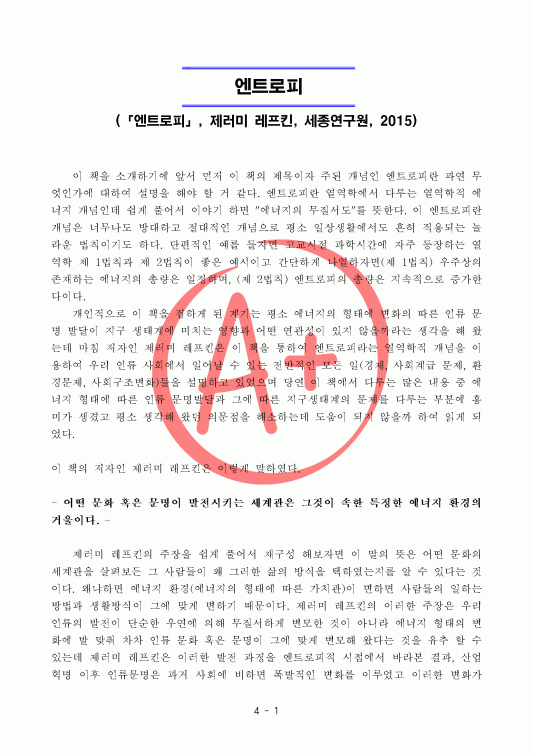 엔트로피를 읽고(제러미 레프킨)
