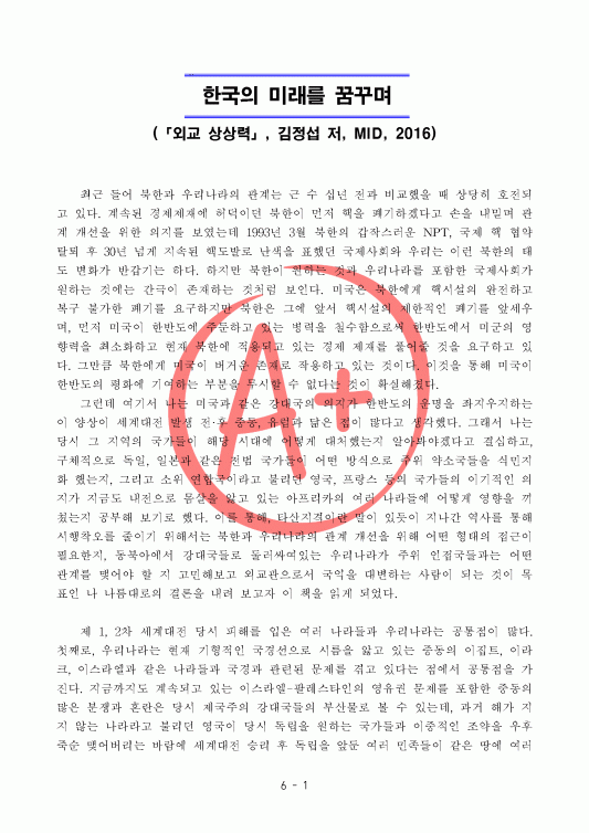 외교 상상력을 읽고(부재 한국의 미래를 꿈꾸며)