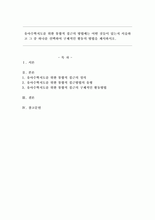 유아수학지도를 위한 통합적 접근의 방법에는 어떤 것들이 있는지 서술하고 그 중 하나를 선택하여 구체적인 활동의 방법을 제시하시오.