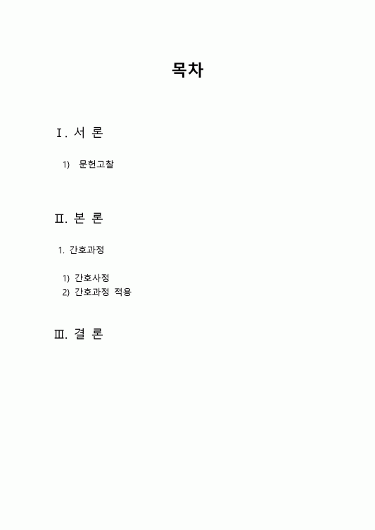 아동간호학 실습 뇌수막염 문헌고찰 및 간호과정 케이스스터디 1. 질병과 관련된 고체온 2. 부모의 부주의와 관련된 낙상위험성