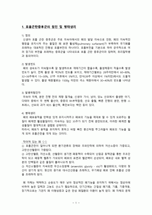 신생아 호흡곤란 증후군​ 문헌고찰 1. 호흡곤란증후군의 원인 및 병태생리 2. 호흡곤란 증후군의 임상양상 3. 호흡곤란 평가를 위한 기준 4. 호흡곤란증후군의 진단 평가 5. 호흡곤란증후군의 치료관리  6. 호흡곤란증후군의 간호중재  7. 신생아 신체 사정 & 8. 신생아 간호
