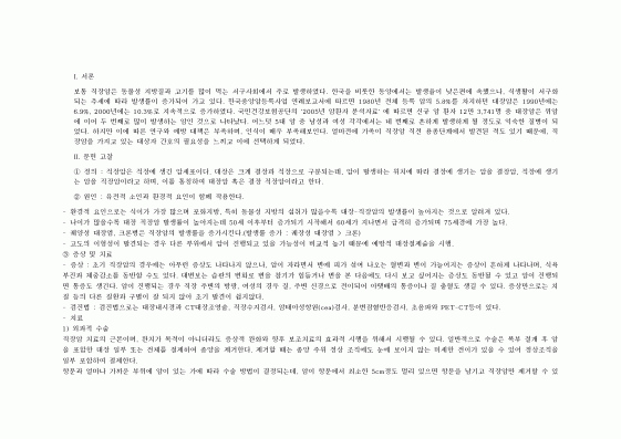 성인 case study 직장암(Rectum of Cancer) 간호과정 보고서 케아스