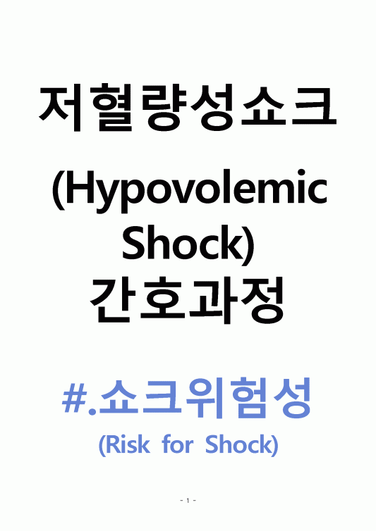상부위장관출혈(UGI Bleeding): (저혈량성) 쇼크위험성(Risk for Shock)