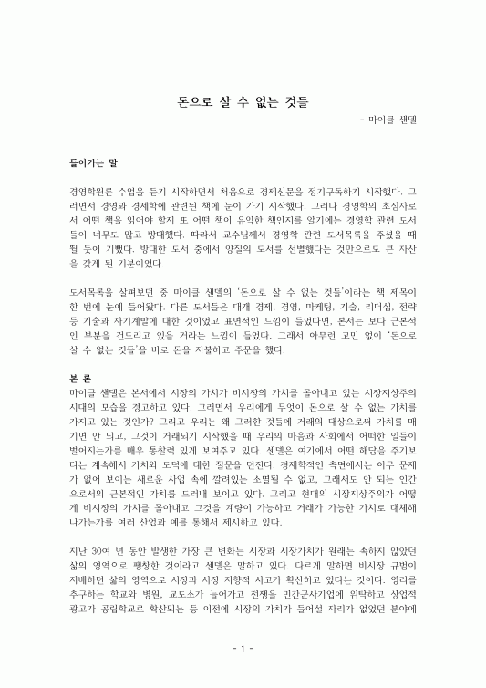 돈으로 살 수 없는 것들 마이클 샌델