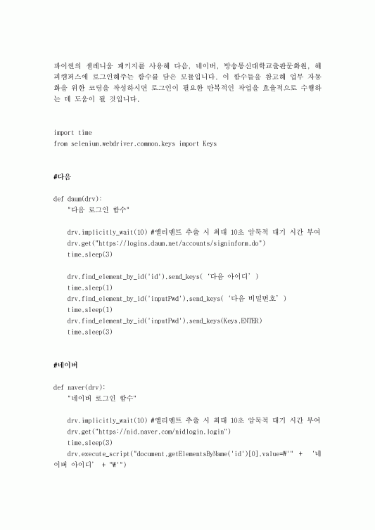 파이썬 셀레니움 패키지로 로그인 예제 코드(다음, 네이버, 방송통신대학교출판문화원, 해피캠퍼스)