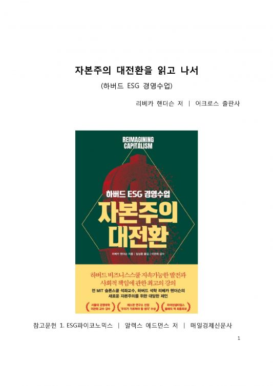 서평 리베카 핸더슨의 자본주의 대전환을 읽고 나서