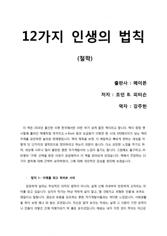 [12가지 인생의 법칙] 스테디셀러가 되버린 조던 피터슨의 화제작의 핵심 요약 및 느낀 점