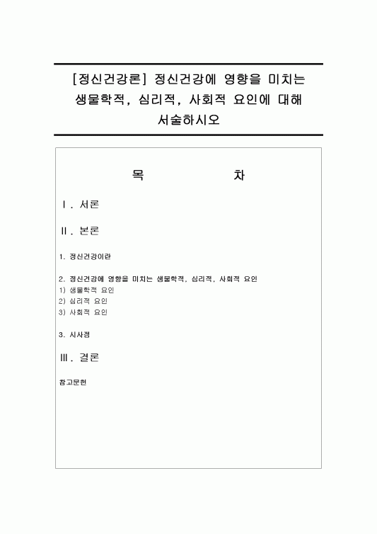 [정신건강론] 정신건강에 영향을 미치는 생물학적, 심리적, 사회적 요인에 대해 서술하시오
