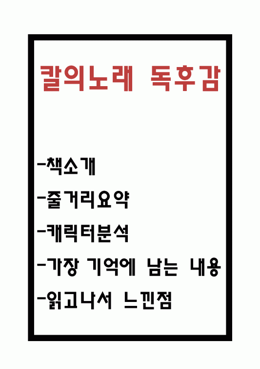 칼의노래 독후감 - 칼의노래 줄거리 요약과 캐릭터분석 및 칼의노래 가장 기억에 남는내용과 읽고나서 느낀점