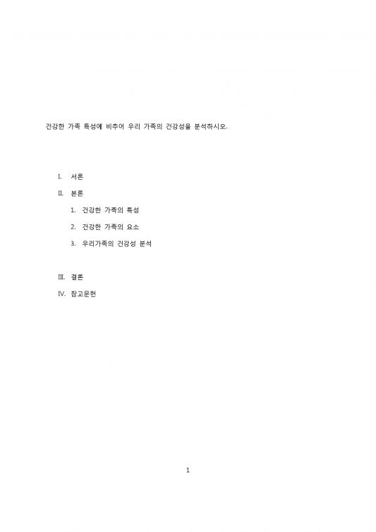 건강한 가족 특성에 비추어 우리 가족의 건강성을 분석하시오.