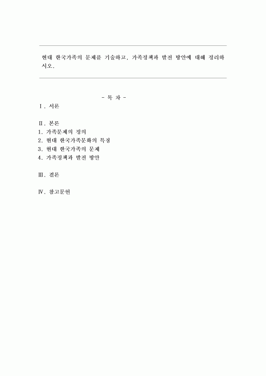 현대 한국 가족의 문제를 기술하고, 가족정책과 발전 방안에 대해 정리하시오.