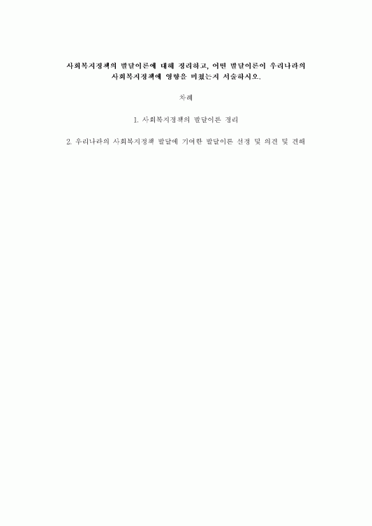 사회복지정책의 발달이론 및 우리나라와맞는 사회복지정책 발달이론