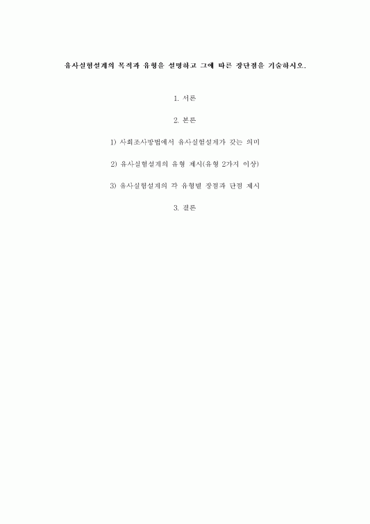 유사실험설계의 목적과 유형을 설명하고 그에 따른 장단점을 기술