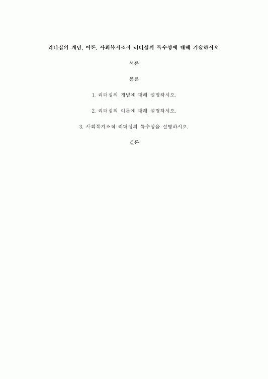 리더십의 개념, 이론, 사회복지조직 리더십의 특수성에 대해 기술
