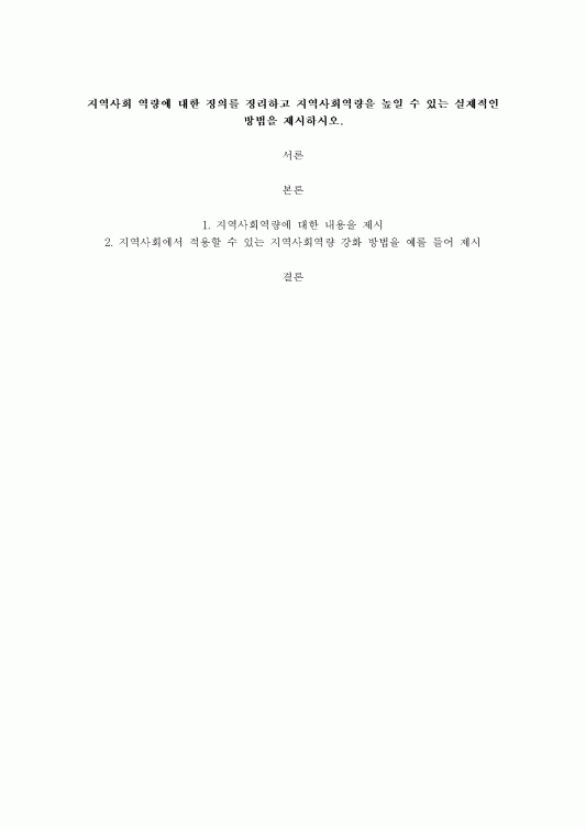 지역사회 역량에 대한 정의를 정리하고 지역사회역량을 높일 수 있는 실제적인 방법을 제시