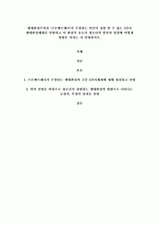 5가지 생태환경체계를 설명하고 이 환경적 요소가 청소년의 발달과 성장에 어떻게 영향을 미치는 지 설명
