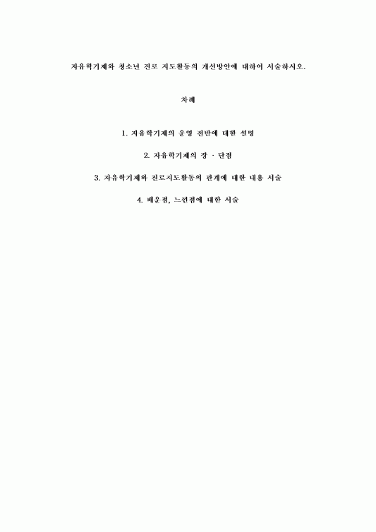 자유학기제와 청소년진로지도활동의 개선방안에 대하여 서술
