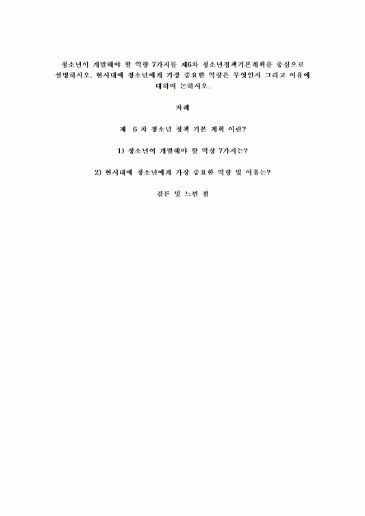 청소년이 개발해야 할 역량 7가지를 제6차 청소년정책기본계획을 중심으로 설명
